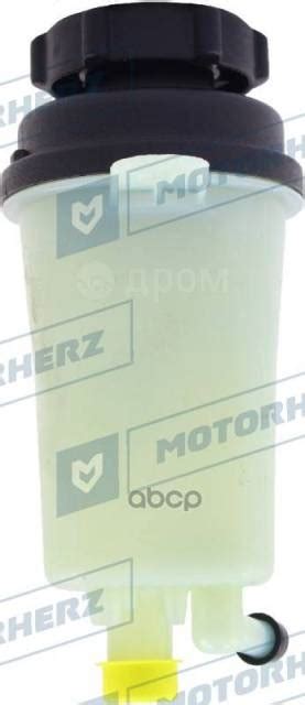 Купить Бачок Гидроусилителя Motorherz Hpp1004ebk Ford Focus Ii 2004 ...