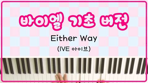 [바이엘 기초 버전] Ive 아이브 Either Way Piano Youtube