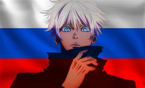 Патриотическая аватарка Российская Федерация Годжо Сатору