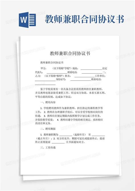 教师兼职合同协议书Word模板下载 编号lwpjemgo 熊猫办公