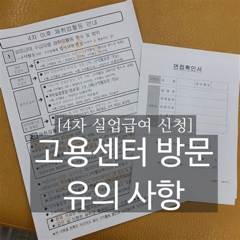 4차 실업급여 신청방법 10 동영상 시청 후 고용센터 방문 후기 네이버 블로그