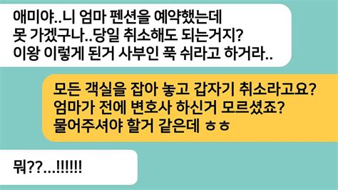 반전사연동창회를 엄마 펜션에서 한다며 전 객실을 예약한 시모가 당일취소를 하는데엄마가 전에 무슨일 하신줄 모르셨죠 시모가 게거품을 무는데 라디오드라마 사연라디오