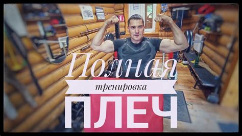Полная тренировка плеч Схема тренировок берите на вооружение Youtube