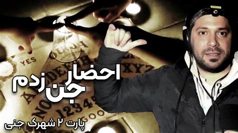 احضار جن زدم ماجراجویی پارت ۲ شهرک جنی واقعی ترسناک 😱 Youtube