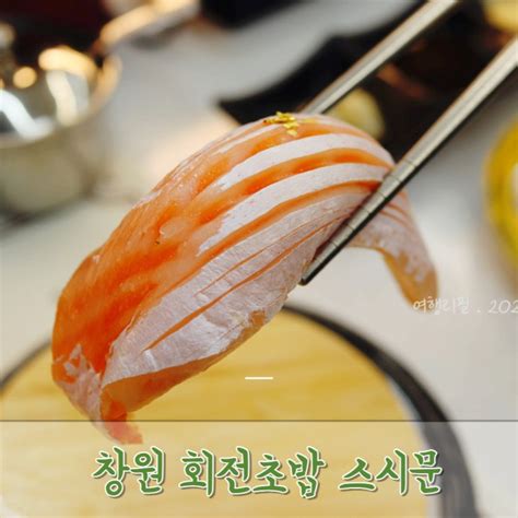 창원 어반브릭스 맛집 스시문 가성비 최고 창원회전초밥 네이버 블로그