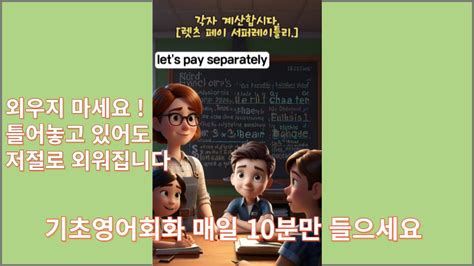 기초영어회화 틀어놓고 듣기만하세요 영어가 들립니다 외우지 마세요 매일 10분만 들으세요 생활영어 영어회화 Youtube