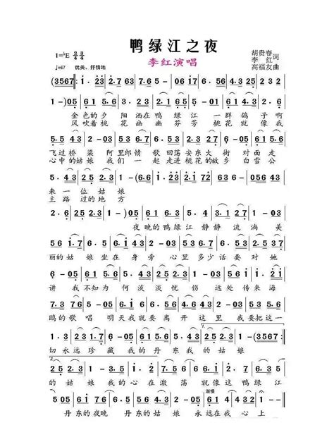民歌谱 鸭绿江之夜 胡贵春 李红 高福友 李红民歌乐谱