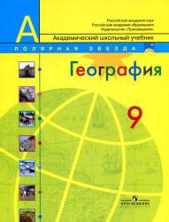 География. 9 класс - Алексеев А.И. и др.