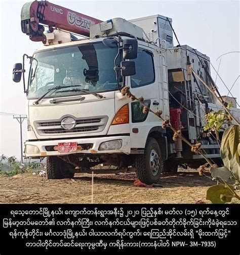 ျမန္မာ့တပ္မေတာ္၏ပစ္ခတ္တိုက္ခိုက္ျခင္းကိုခံခဲ့ရေသာမိုးထက္ျမင့္တာဝါတိုင္တပ္ဆင္ေရးကုမၸဏီမွကရိန္းကား