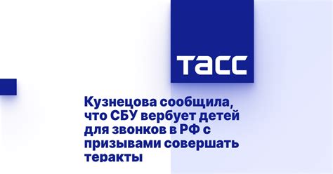 Кузнецова сообщила что СБУ вербует детей для звонков в РФ с призывами совершать теракты