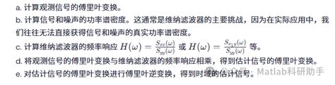 【使用维纳滤波进行信号分离】基于维纳 霍普夫方程的信号分离或去噪维纳滤波器估计附matlab代码 Csdn博客
