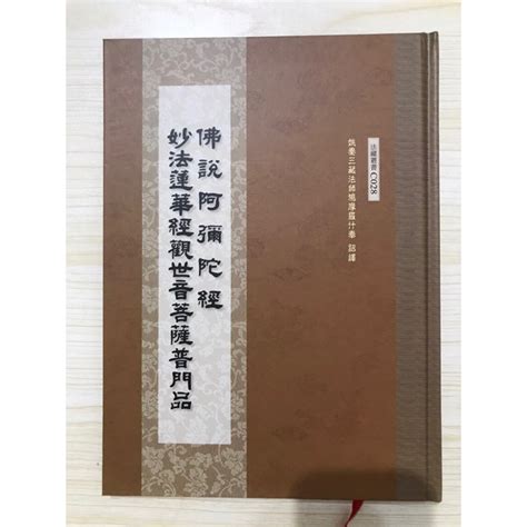 佛說阿彌陀經妙法蓮華經觀世音菩薩普門品16K注音版 蝦皮購物