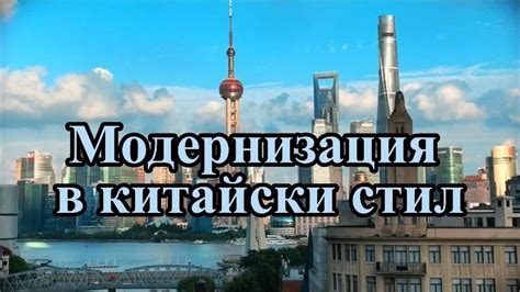 Модернизация в китайски стил