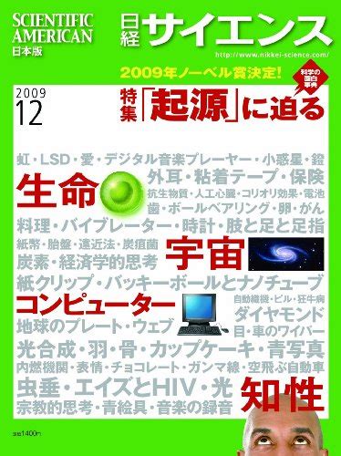 『日経サイエンス 2009年 12月号 雑誌 』｜感想・レビュー 読書メーター