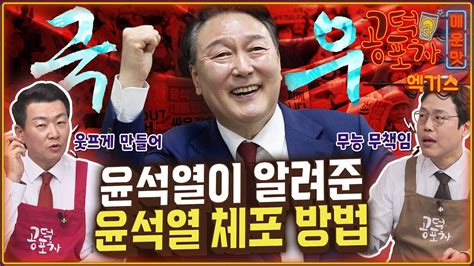 윤석열이 알려준 윤석열 체포 방법 송채경화 X 김준일 X 윤희석 [공덕포차 시즌3 Ep 176 엑기스1] Youtube