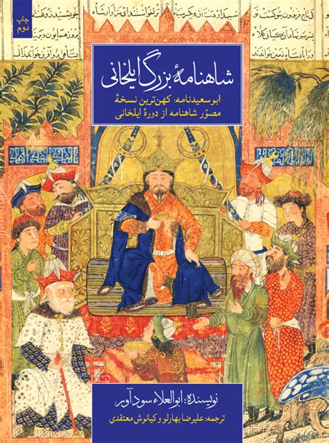 شاهنامه بزرگ ایلخانی ابوسعیدنامه کهن‌ترین نسخه مصور شاهنامه از دوره ایلخانی خانه فرهنگ و