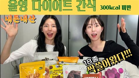 의사가 추천하는 올리브영 다이어트간식 18종 맛부터 영양성분까지내돈내산 솔직리뷰 Youtube