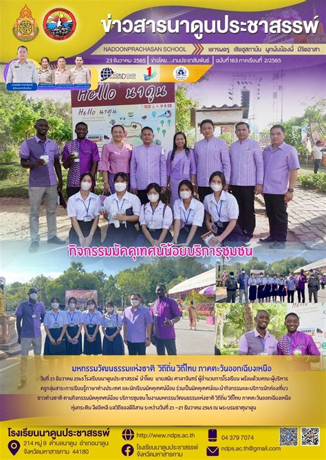 ข่าวสารนาดูนประชาสรรพ์ ปีการศึกษา 2565 ฉบับที่ 163