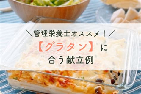 管理栄養士オススメ！【グラタン】に合う献立例｜miekos Kitchen ミイコズキッチン