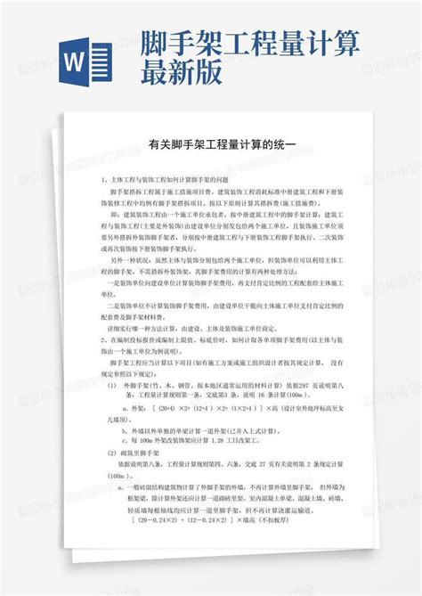 脚手架工程量计算 最新版word模板下载编号qekpepwe熊猫办公