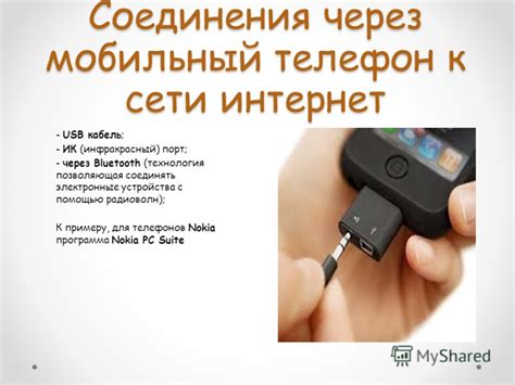 Презентация на тему: "Интернет Мобильный Интернет Подключение к ...