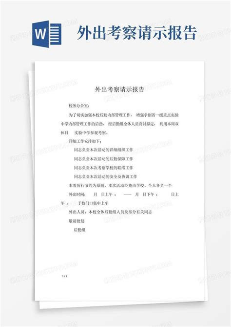 外出考察请示报告word模板下载编号qzamzpzk熊猫办公
