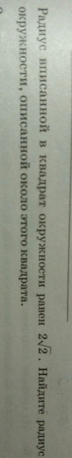 Радиус вписанной в квадрат окружности равен 2√2 Найдите радиус окружности описанной около