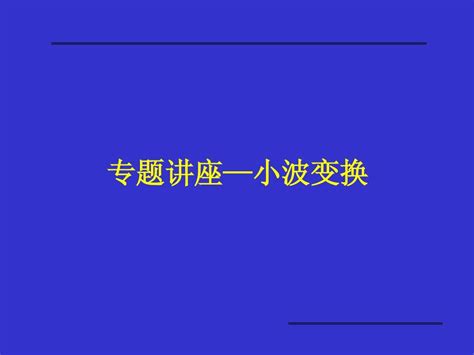 小波变换专题pptword文档在线阅读与下载无忧文档