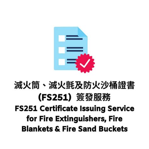 滅火筒滅火氈及防火沙桶證書 FS251 簽發服務 FIREXFIRE