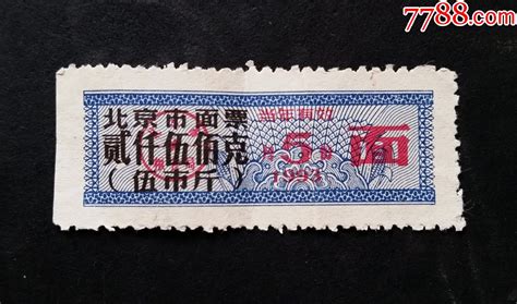 1993年北京市面票、5斤、5月份 价格1元 Se92520615 粮票 零售 7788收藏收藏热线