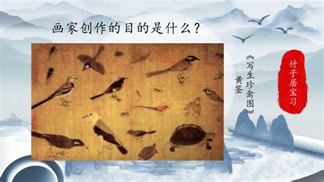 高中美术人教版2019美术鉴赏第4课 画外之意中国传统花鸟画 人物画 课件 共23张PPT 21世纪教育网
