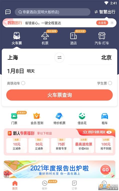 铁友火车票手机版下载安装 铁友火车票12306抢票神器下载v989 最新版 乐游网安卓下载