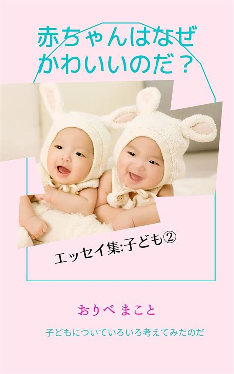 Jp 赤ちゃんはなぜかわいいのだ？ エッセイ集：子ども② Ebook おりべ まこと Kindleストア