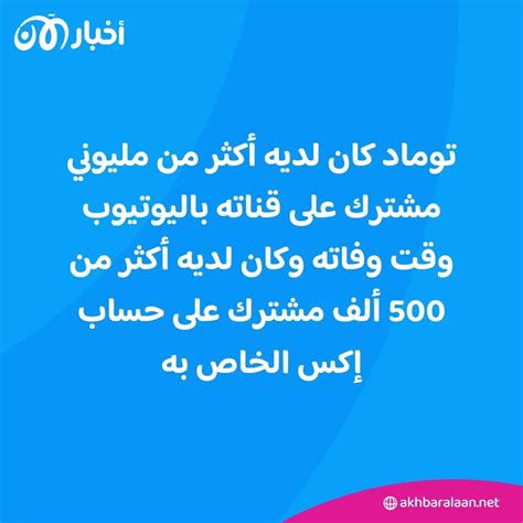جرعة زائدة من المخدرات قد تكون سبب وفاة توماد أحد نجم يوتيوب أخبار الآن