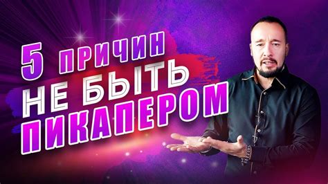 ТОП 5 причин не быть пикапером Чем опасен пикап [Егор Шереметьев
