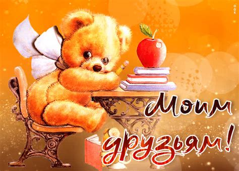 Анимационная открытка Моим друзьям! С медвежонком- Скачать бесплатно на ...
