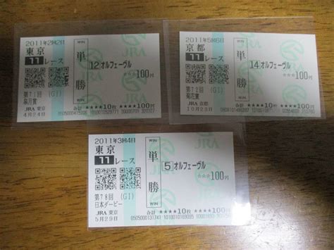 【未使用】【現地的中単勝馬券】2011年皐月賞・日本ダービー・菊花賞（三冠達成） 三冠馬オルフェーヴル 東京競馬場京都競馬場 の落札情報詳細
