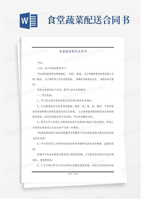 食堂蔬菜配送合同书word模板下载编号lmnbwnvr熊猫办公
