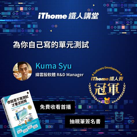 It邦幫忙 你因為沒時間，所以沒有寫 單元測試 嗎？ 鐵人講堂 【為你自己寫的單元測試】就在明天 410（三） 1300 開始，讓