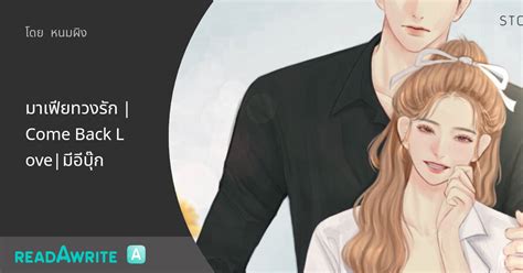 มาเฟียทวงรัก Come Back Loveมีอีบุ๊ก 71 ตามง้อ นิยายโรมานซ์