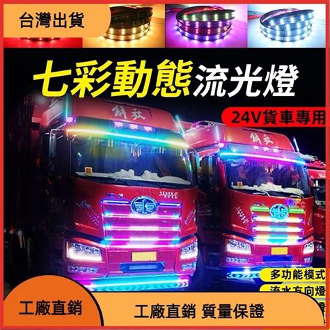 618特惠 24v貨車專用 卡車幻彩流水跑馬燈 防水led導光條 裝飾燈條 貨車警示燈 Rgb氛圍燈 Led爆閃燈 方向 蝦皮購物