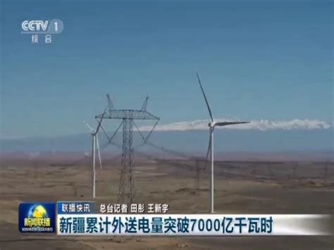 央视新闻联播：新疆累计外送电量突破7000亿千瓦时 知乎