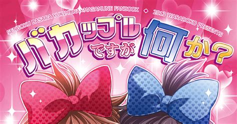 戦国basara 戦煌3新刊サンプル②【サナダテ】 わらび銀汰のマンガ 伊達政宗 戦煌 戦煌3 Pixiv