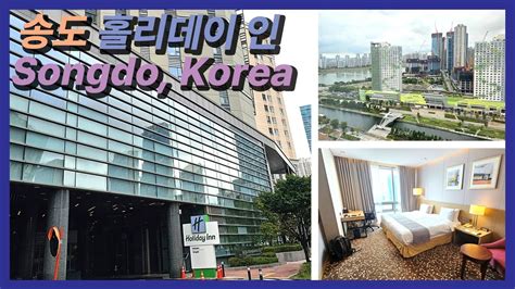 [호텔 리뷰] 인천 송도 홀리데이 인 And 센트럴 파크 Youtube