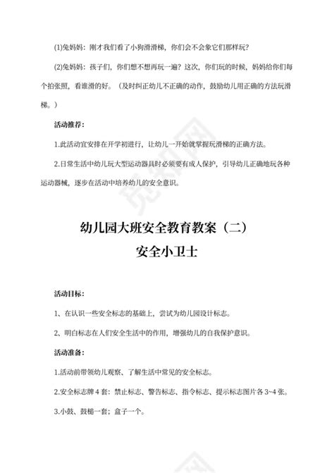 幼儿园大班安全教育教案下载 觅知网