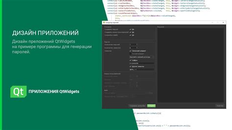 Дизайн приложений Qtwidgets на примере генератора паролей Youtube