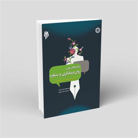 نظریه‌های نوین روان‌درمانگری و مشاوره اصول، فنون و مطابقت‌های فرهنگی