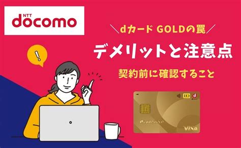 Dカード Goldに罠はある？注意点や改悪情報を契約前に確認 │ スマホのススメ