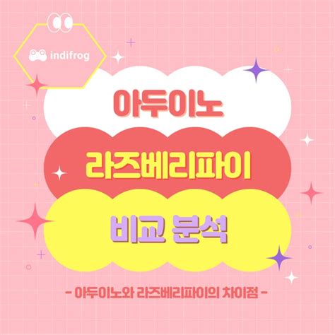 아두이노와 라즈베리파이의 차이점 비교 분석 And라즈베리파이 제로2w 개발보드 네이버 블로그
