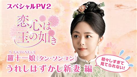 心がほっこり温まる！「恋心は玉の如き」スペシャルpv2 羅十一娘（タン・ソンユン）「うれしはずかし新妻」編を公開 Youtube